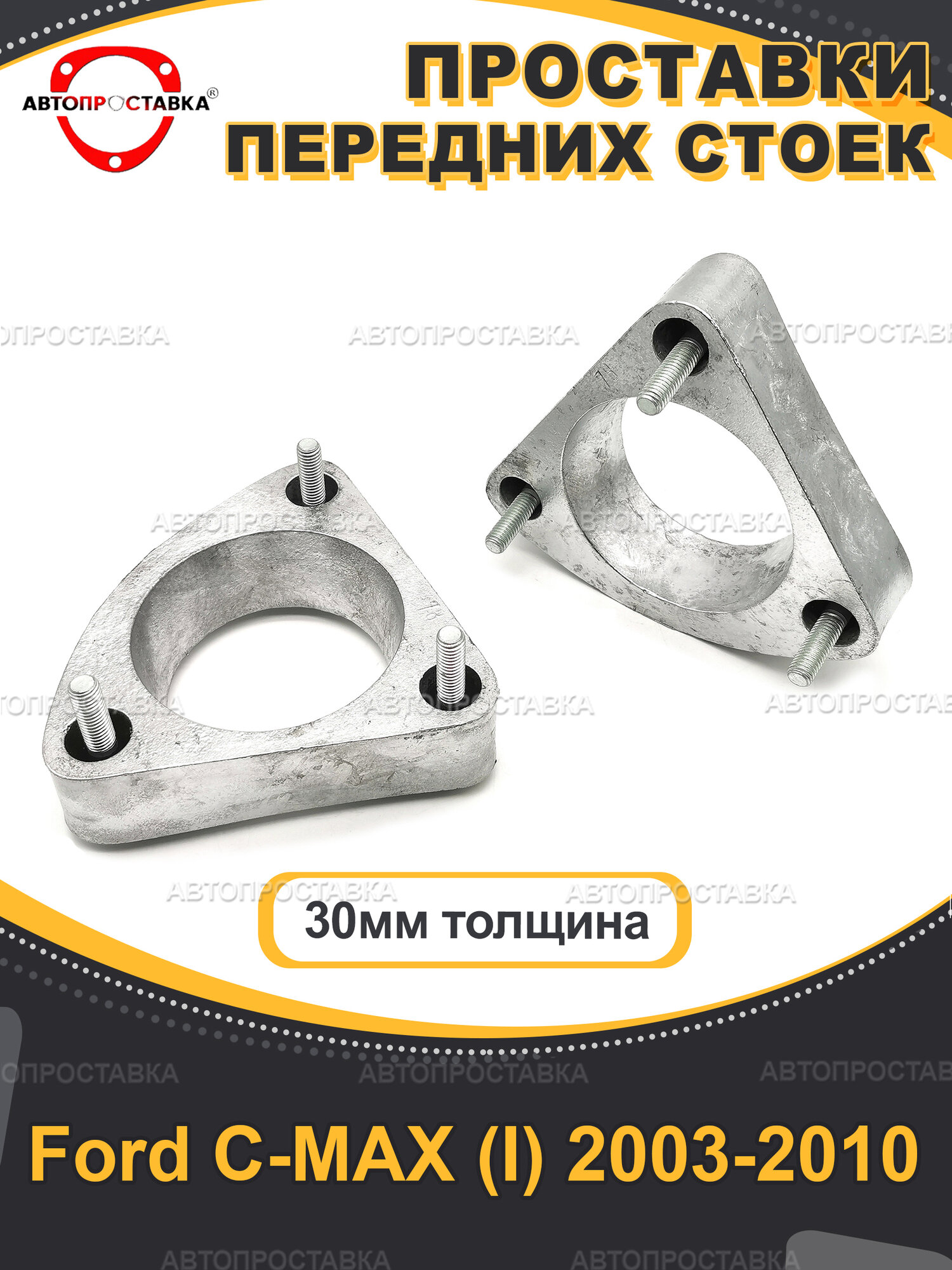 Передние проставки 30 мм для Ford C-MAX (I) 2003-2010, алюминий, 2шт / Автопроставка