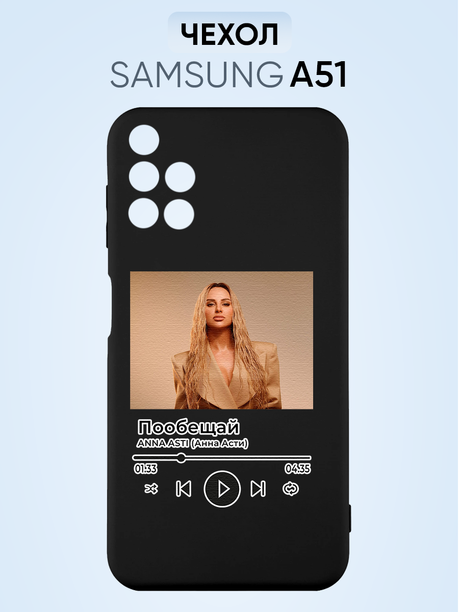 Чехол на Samsung A51, Анна Асти Пообещай