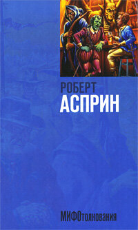 Асприн Р. Мифотолкования