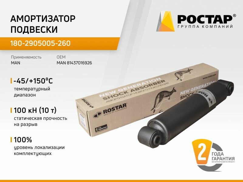 Амортизатор подвески 180-2905005-260 (MAN 81437016926)
