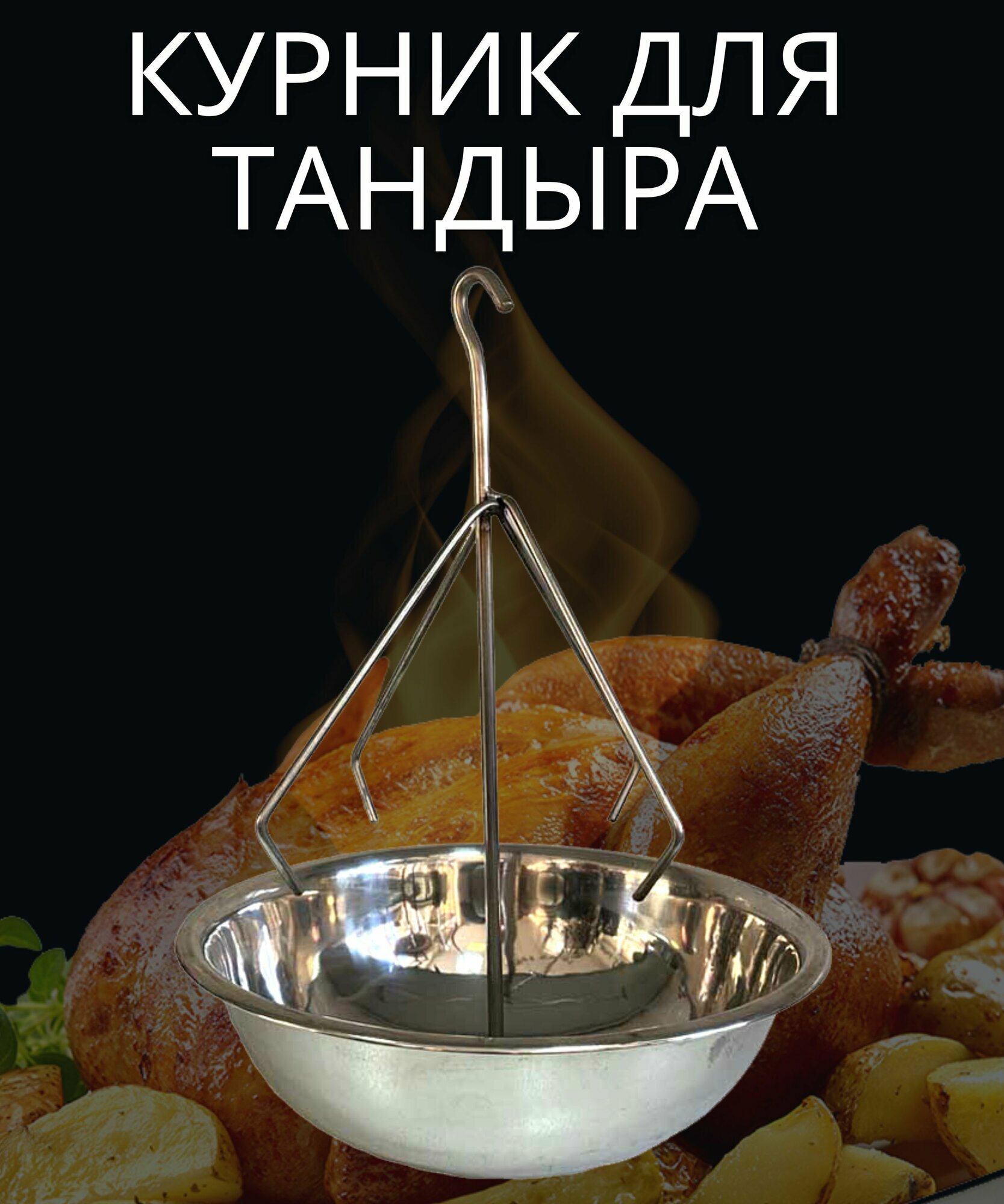 Курник для Тандыра диаметр 24 см.