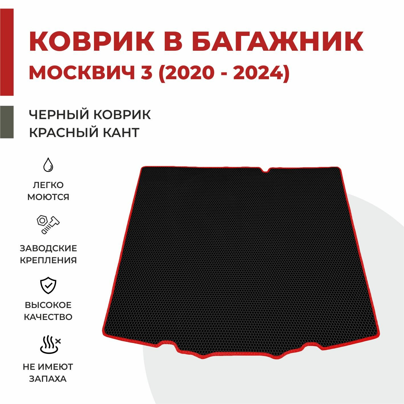 Авто коврик EVA в багажник Москвич 3 (2020-2024) Jac GS4