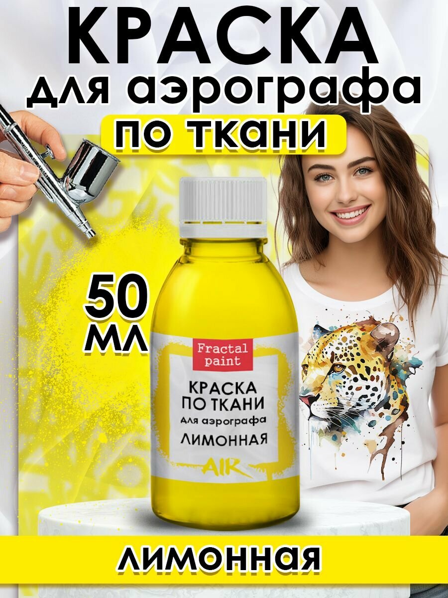 Краска для аэрографа по ткани акриловая "Лимонная" (50 мл), Fractal Paint