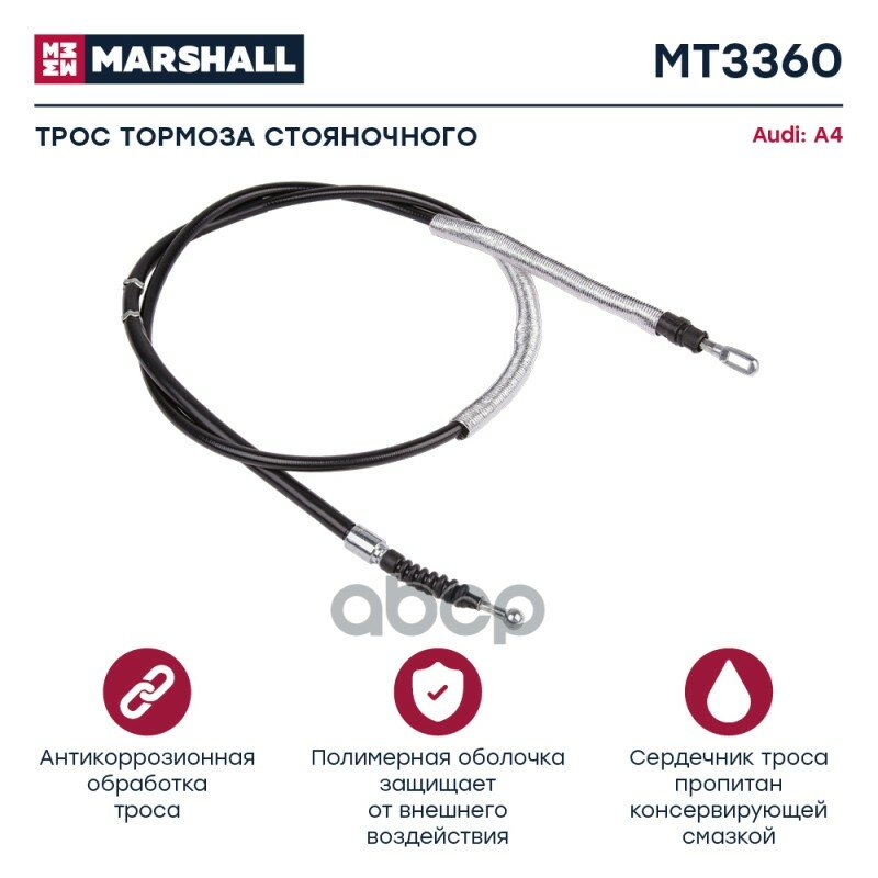 Трос тормоза стояночного AUDI A4 (B6, B7) 00- (MT3360) MARSHALL арт. MT3360