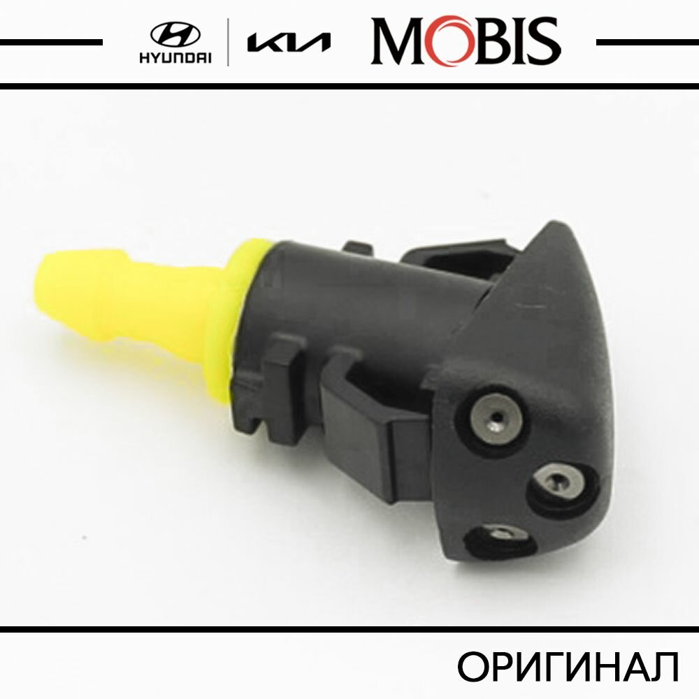 Форсунка стеклоомывателя для KIA Rio 2011-2017 / арт. 986304Y000 / бренд MOBIS