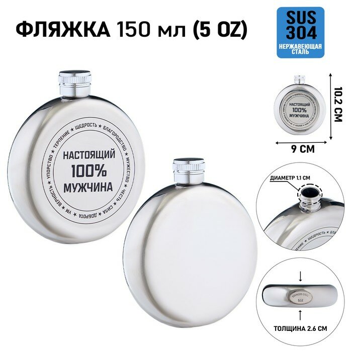 Фляжка для алкоголя и воды "100% мужчина", нержавеющая сталь, круглая, подарочная, 150 мл, 10110676
