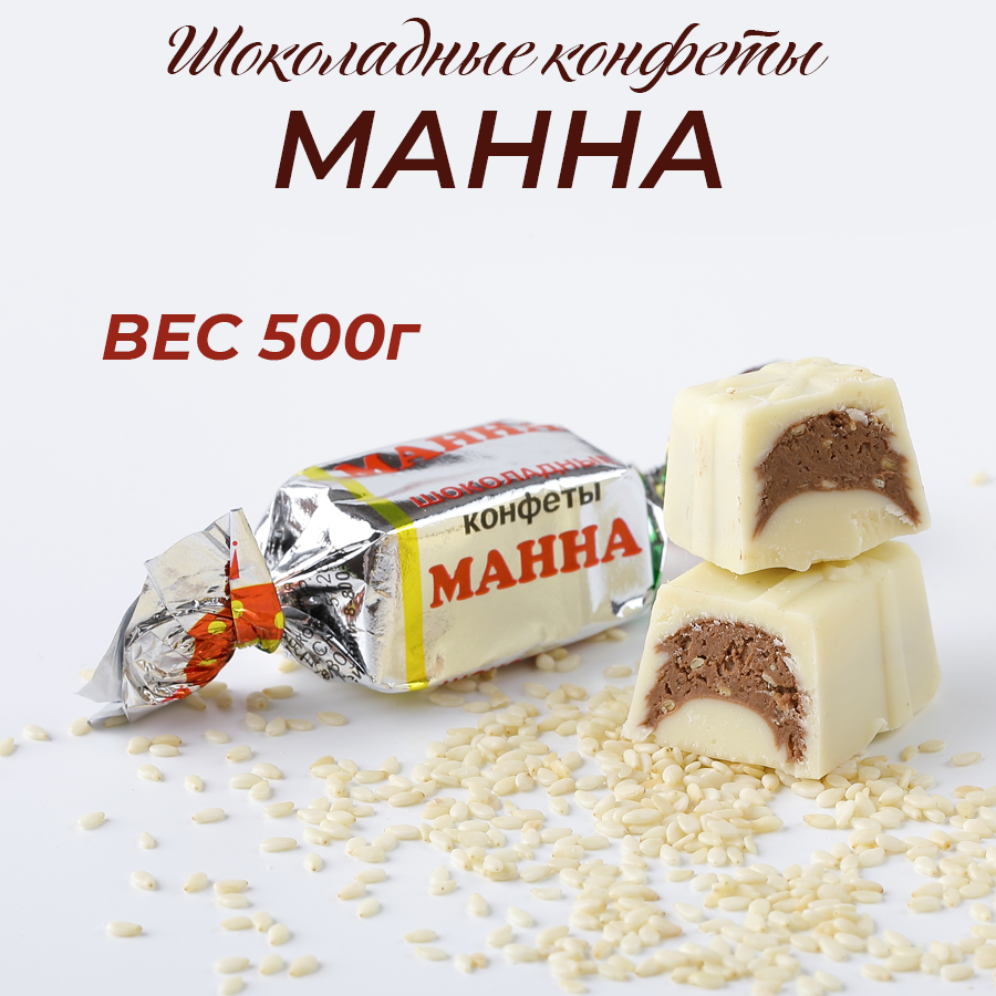 Шоколадные конфеты Манна 500г