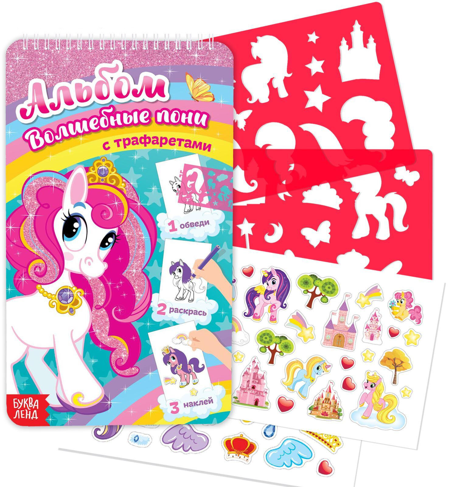 Детский альбом с наклейками и трафаретами "Волшебные пони", книжка с развивающими заданиями для девочек, раскраска, детское творчество, 72 стр.