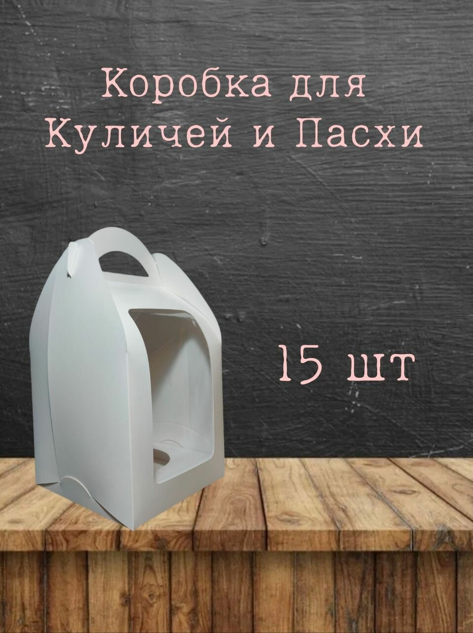 Коробка для продуктов "Кулич" премиум-картона, 15 см x 15 см х 20 см 15шт
