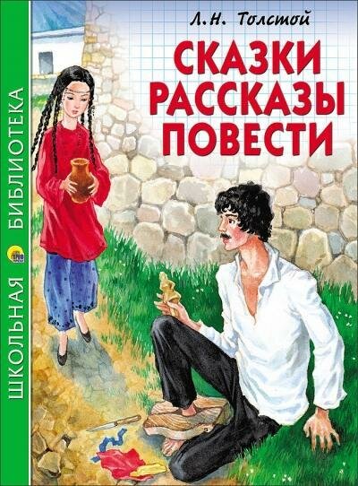 Сказки, рассказы, повести (Толстой Л.)