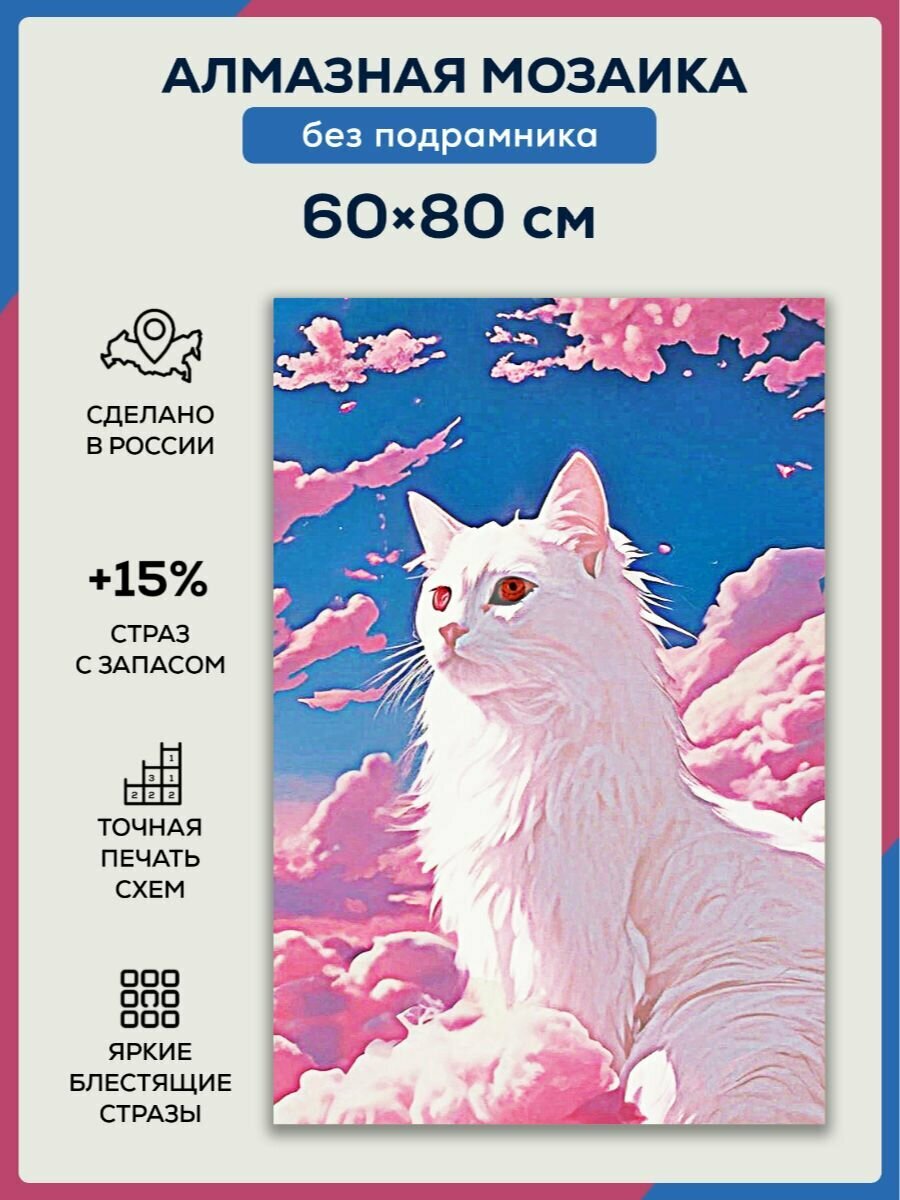 Алмазная мозаика 60x80 Белая кошка без подрамника