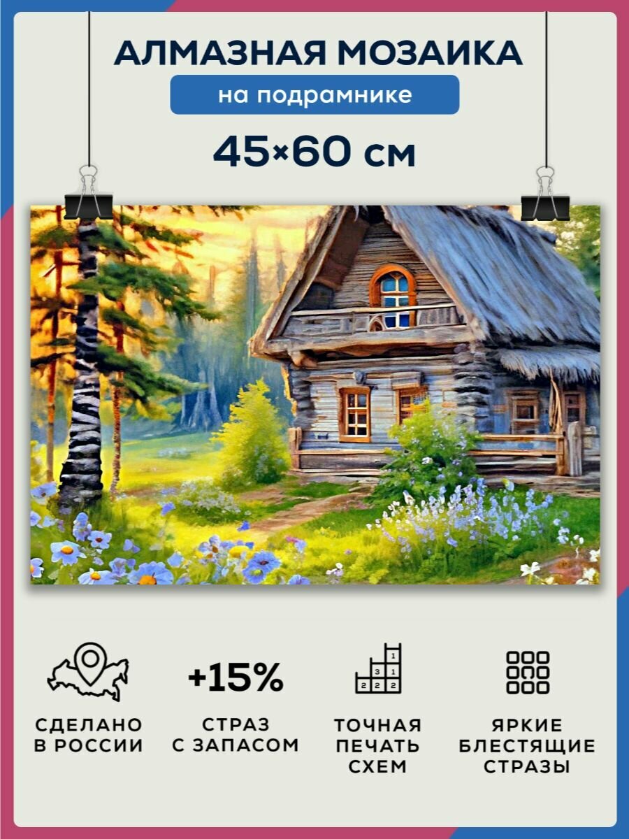 Алмазная мозаика 45x60 Избушка в деревне на подрамнике