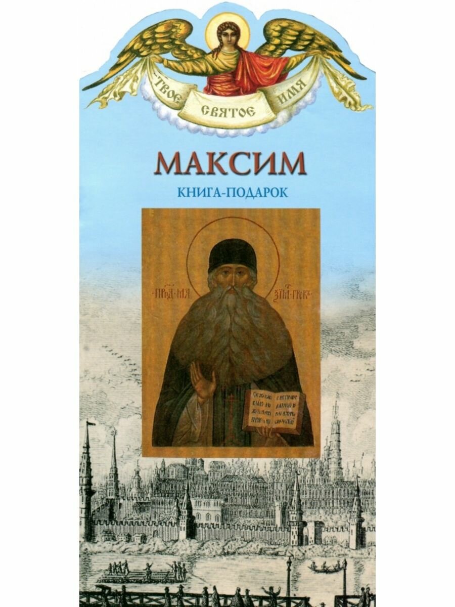 Твое святое имя. Максим. Книга-подарок