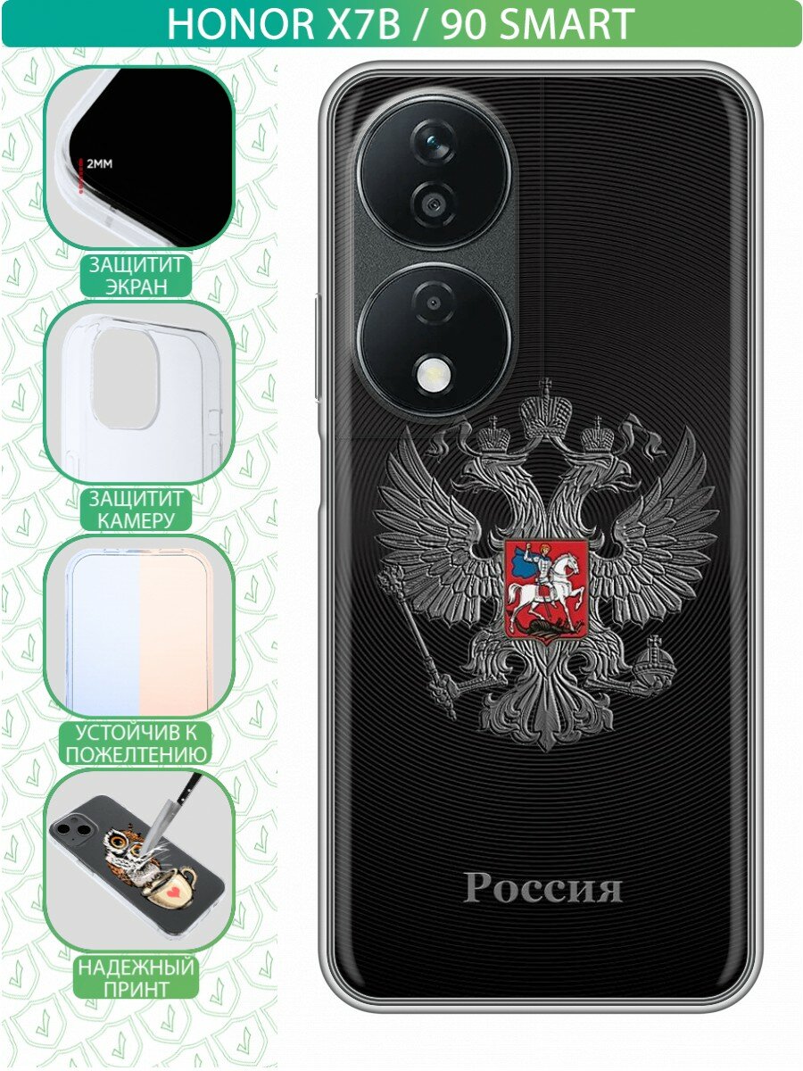 Чехол для Honor X7b, Honor 90 Smart с принтом для мужчин с серебряным гербом России (Хонор х7б, Хонор 90 Смарт)