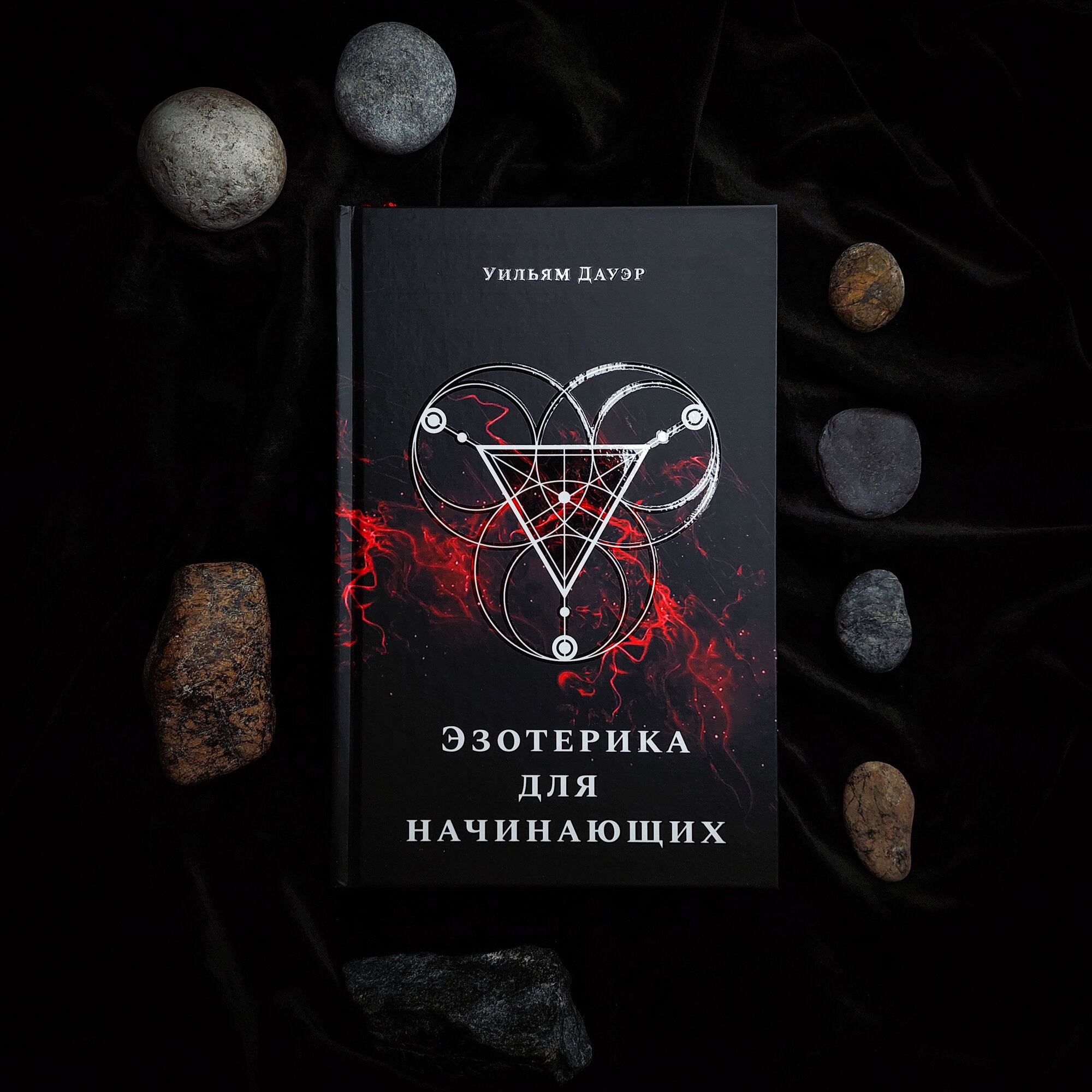 Эзотерика для начинающих: Откровения из Храма Человечества. 44 урока эзотерического учения