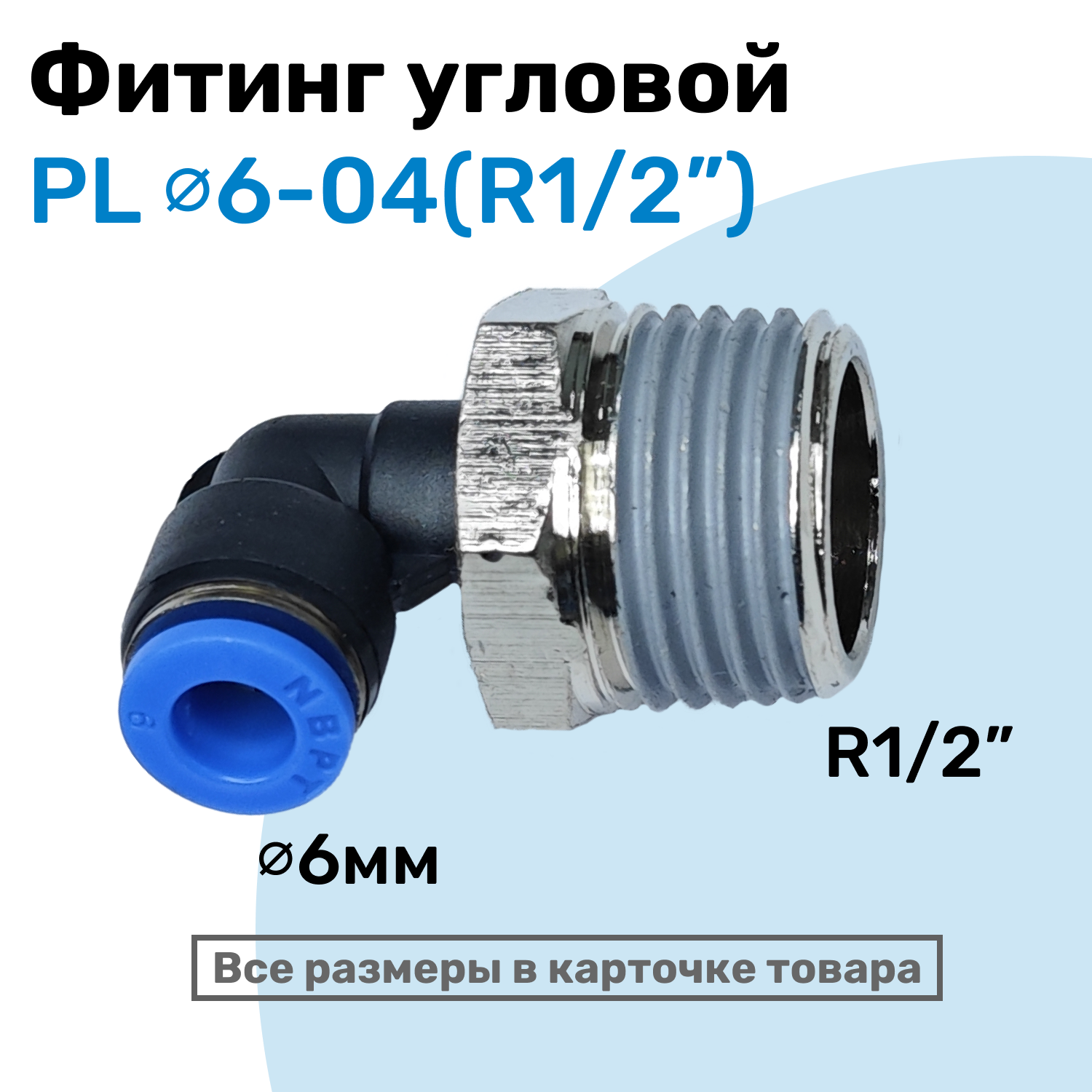 Фитинг цанговый пневматический, штуцер угловой PL 06-04 (1/2"), Пневмофитинг NBPT