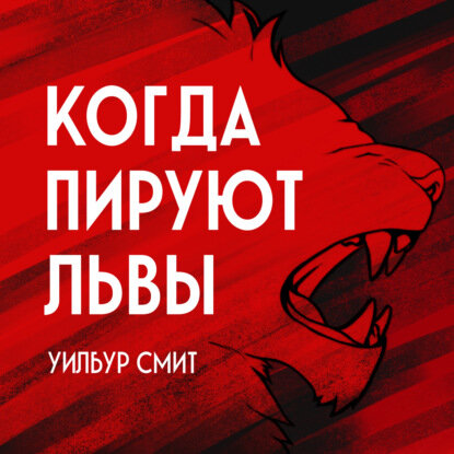Когда пируют львы [Аудиокнига]