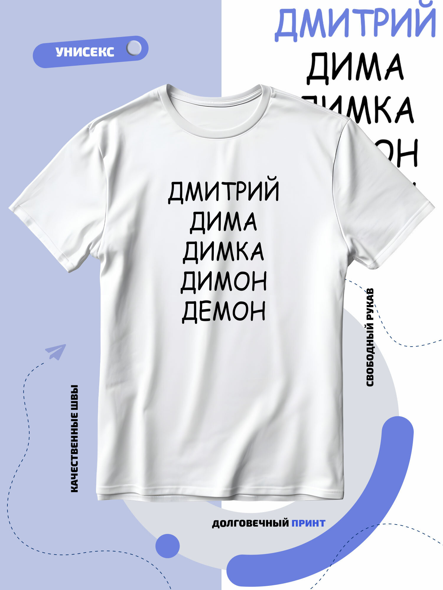 Футболка SMAIL-P имя Дмитрий Дима, 1 шт., размер 3XL, белый