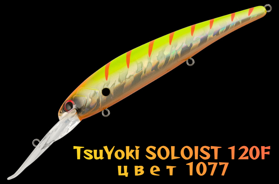 Воблер TsuYoki SOLOIST 120F, для троллинга, плавающий, глубина 6,5-8 м, вес 20г, цвет 1077
