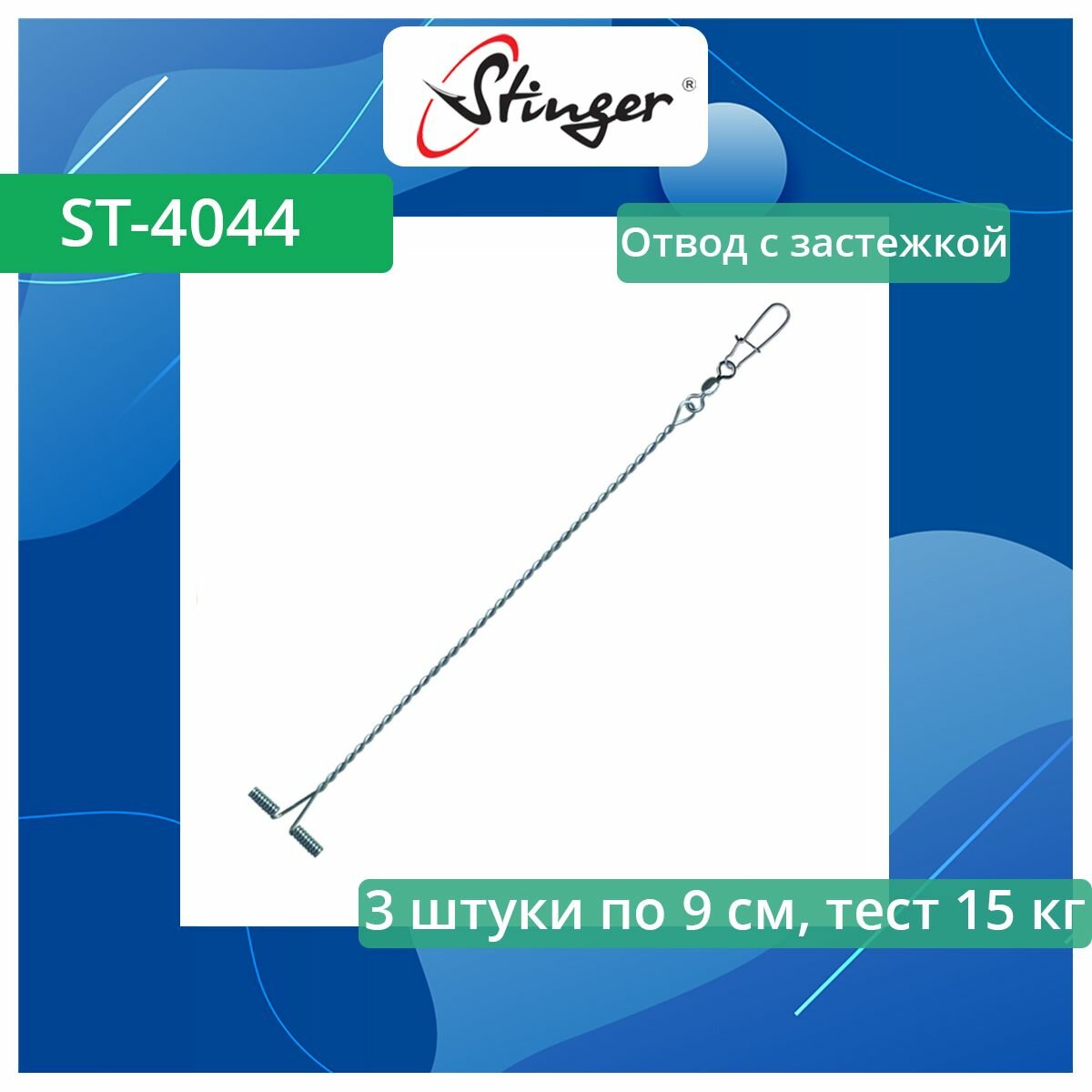 Отвод с застежкой Stinger ST-4044-090, 3 штуки, 9 см, 15 кг