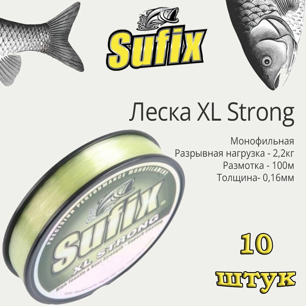 Леска для рыбалки монофильная Sufix XL Strong x10 зеленая 100 м 0.16 мм 2.2 кг (10 штук по 100м)