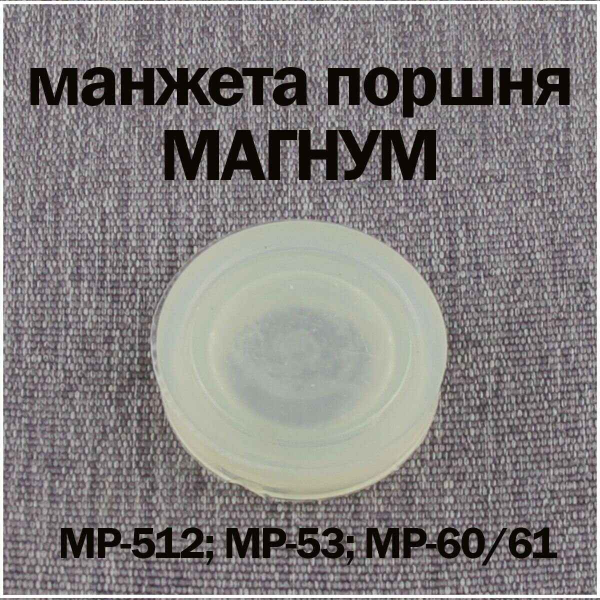 Манжета поршня МР-512,-53,-60 магнум