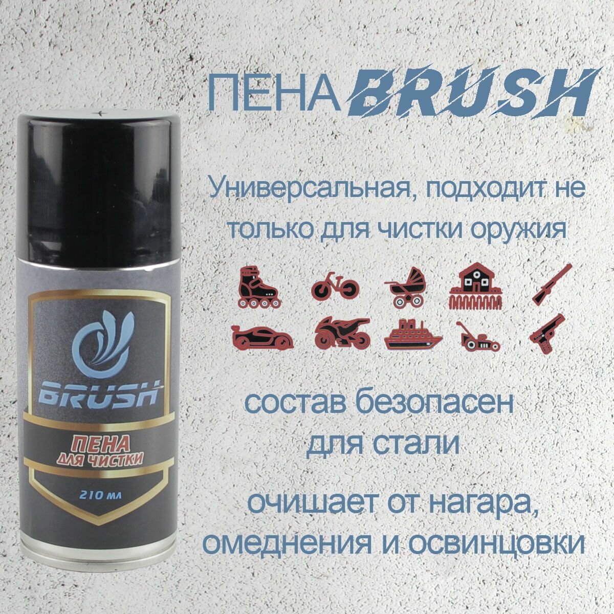 Пена для чистки оружия BRUSH 210 мл