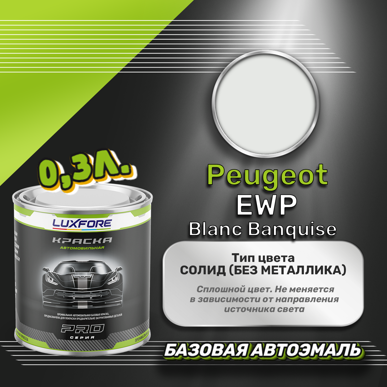 Luxfore краска базовая эмаль Peugeot EWP Blanc Banquise 300 мл