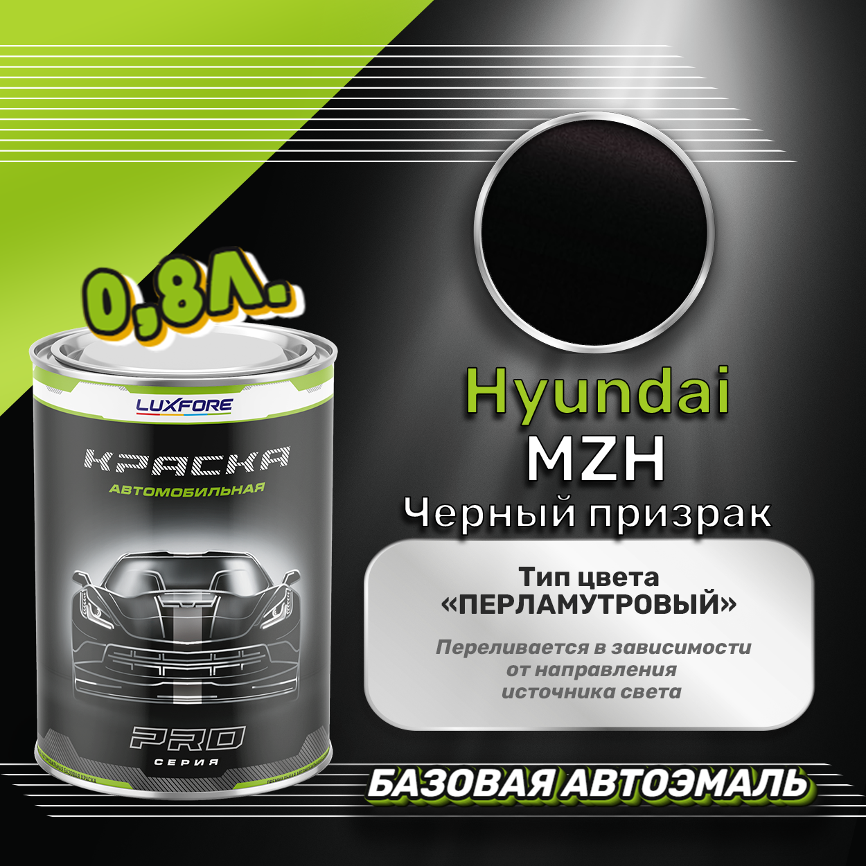 Luxfore краска базовая эмаль Hyundai MZH Черный призрак 800 мл