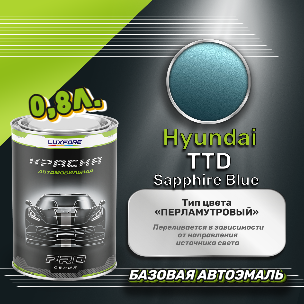 Luxfore краска базовая эмаль Hyundai TTD Sapphire Blue 800 мл