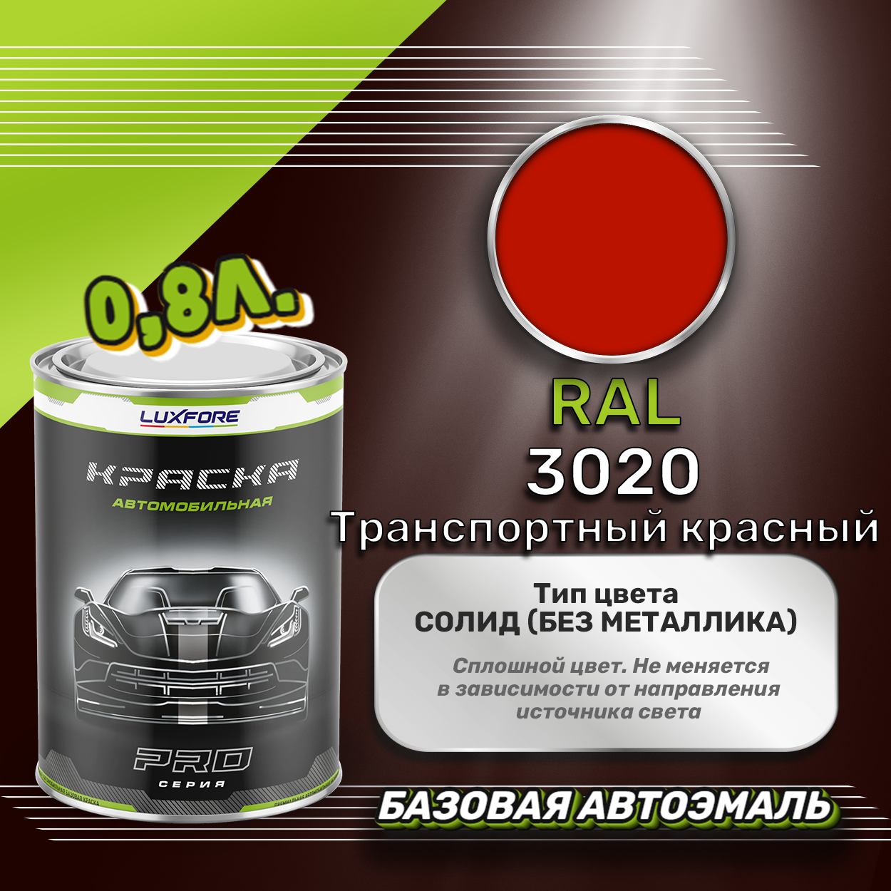 Luxfore краска базовая эмаль RAL 3020 Транспортный красный 800 мл