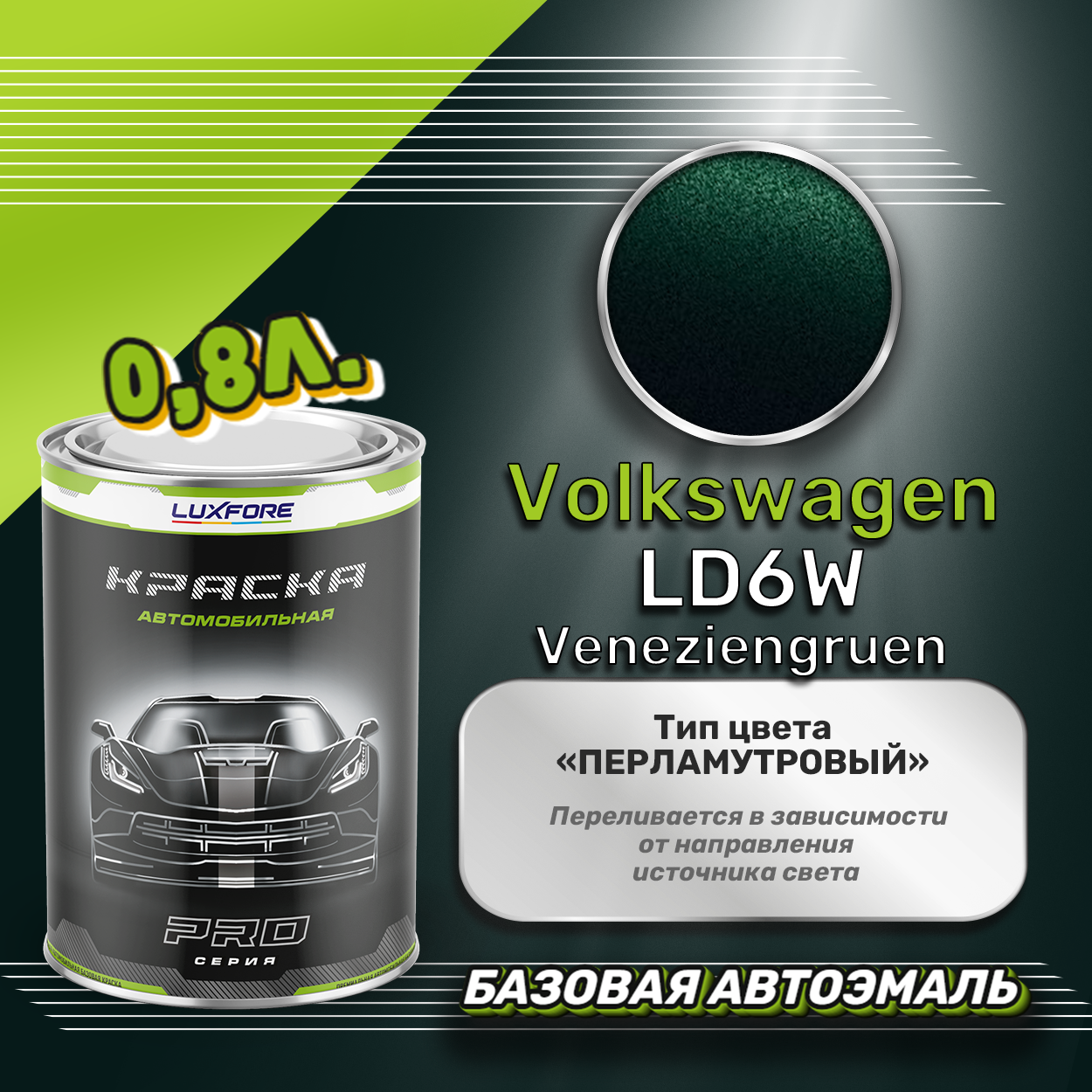Luxfore краска базовая эмаль Volkswagen LD6W Veneziengruen 800 мл