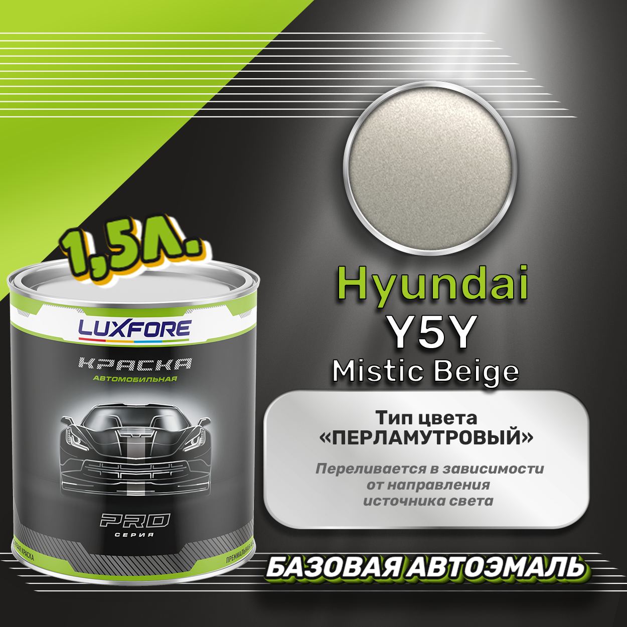 Luxfore краска базовая эмаль Hyundai Y5Y Mistic Beige 1500 мл