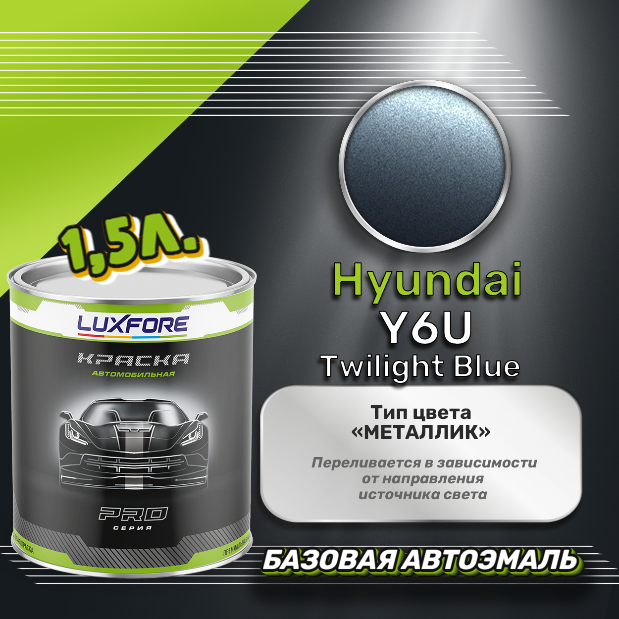 Luxfore краска базовая эмаль Hyundai Y6U Twilight Blue 1500 мл