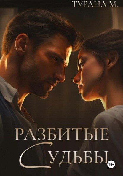 Разбитые судьбы [Цифровая книга]