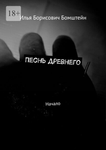 Песнь древнего. Начало [Цифровая книга]