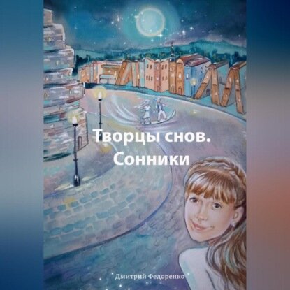 Творцы снов. Сонники [Аудиокнига]