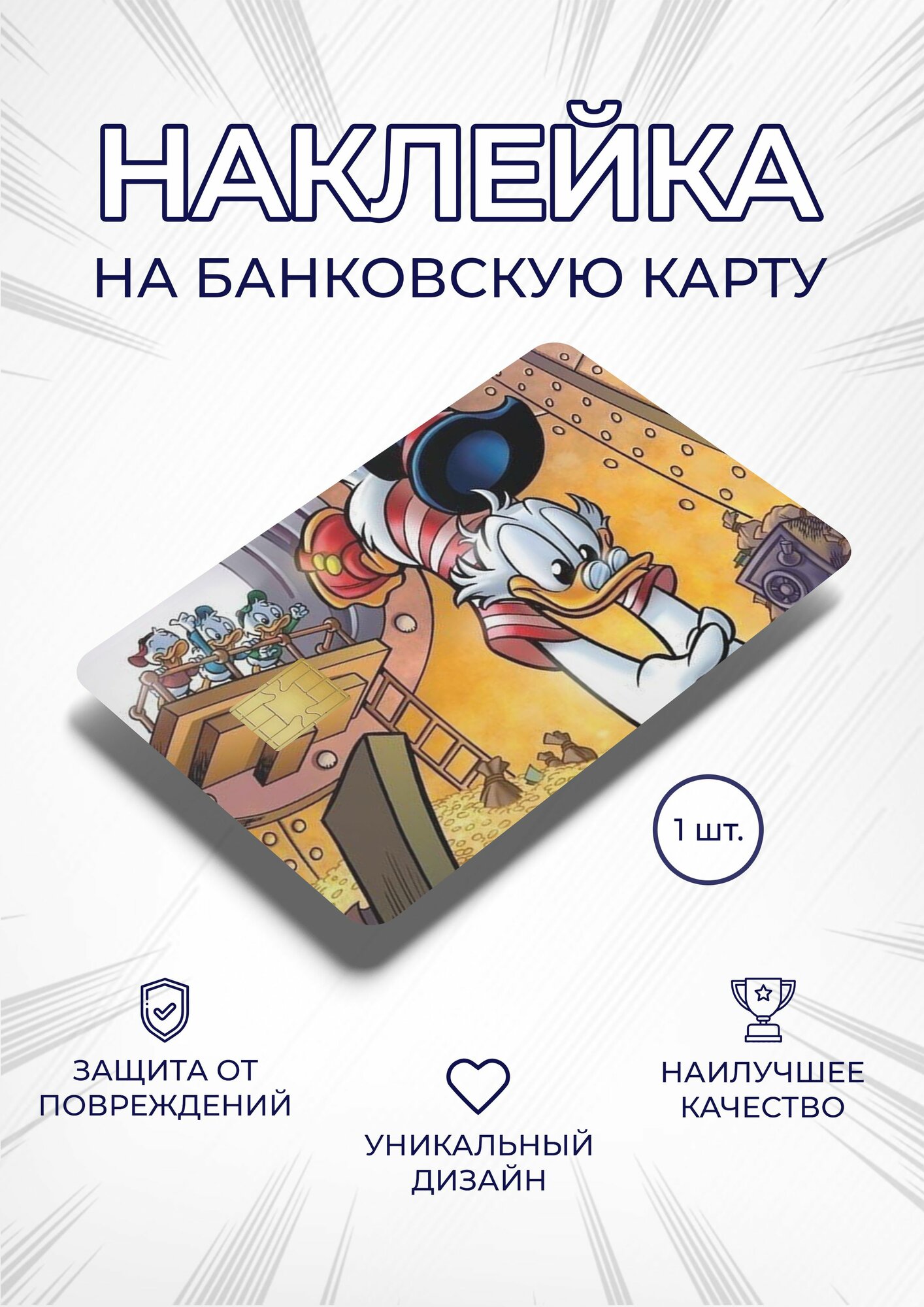 Наклейка на банковскую карту "Скрудж МакДак"