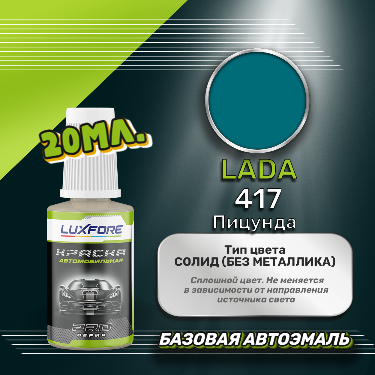 Luxfore автоэмаль базовая LADA 417 Пицунда подкраска 20 мл.