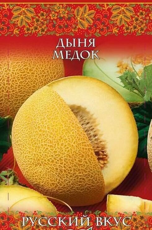 Семена Дыня Медок серия Русский вкус!