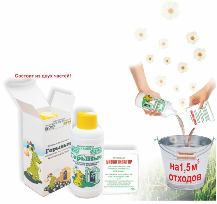 Горыныч - бинарный биопрепарат быстрого действия для туалетов и выгребных ям, (жидкость+порошок)