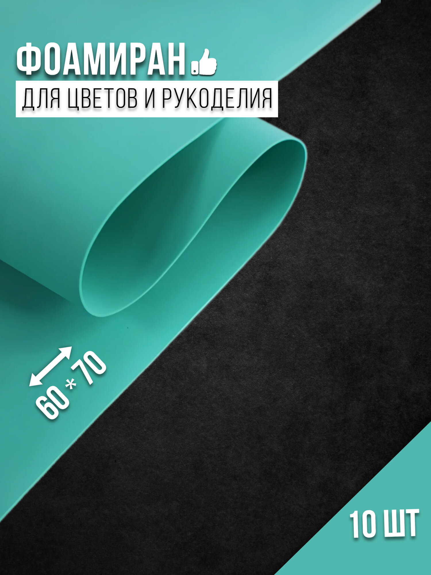 Фоамиран 60*70см, 10шт, 1мм бирюзовый