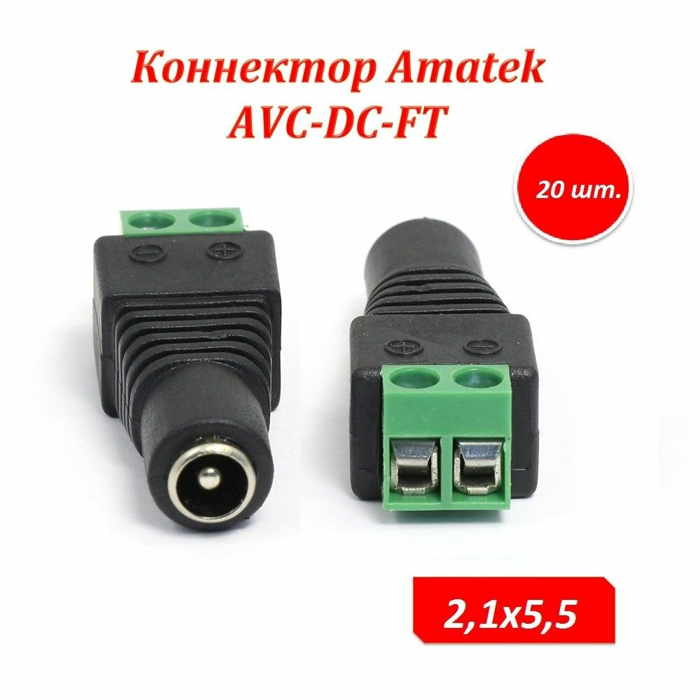 Разъем питания коннектор 20 шт. Amatek AVC-DC-FT 2,1х5,5 с клеммной колодкой под винт, черный,
