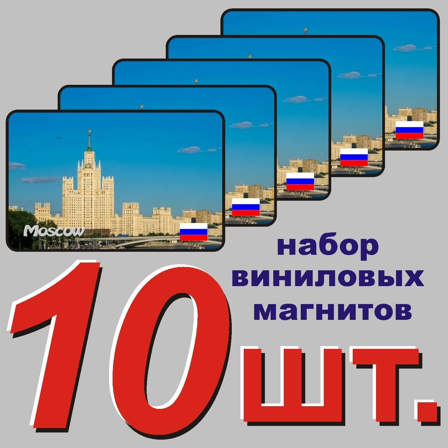 Магнит на холодильник "Москва" 10 шт.