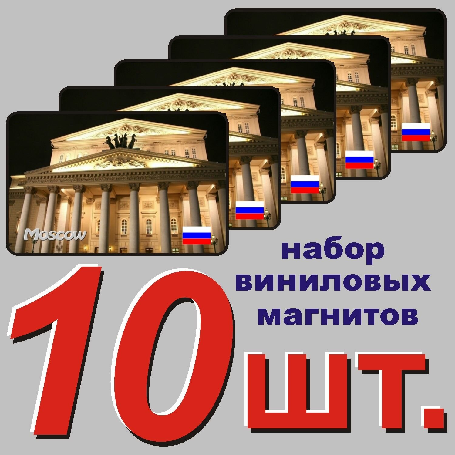 Магнит на холодильник "Москва" 10 шт.