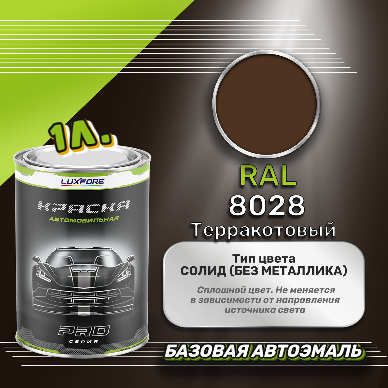 Luxfore краска базовая эмаль RAL 8028 Терракотовый 1000 мл