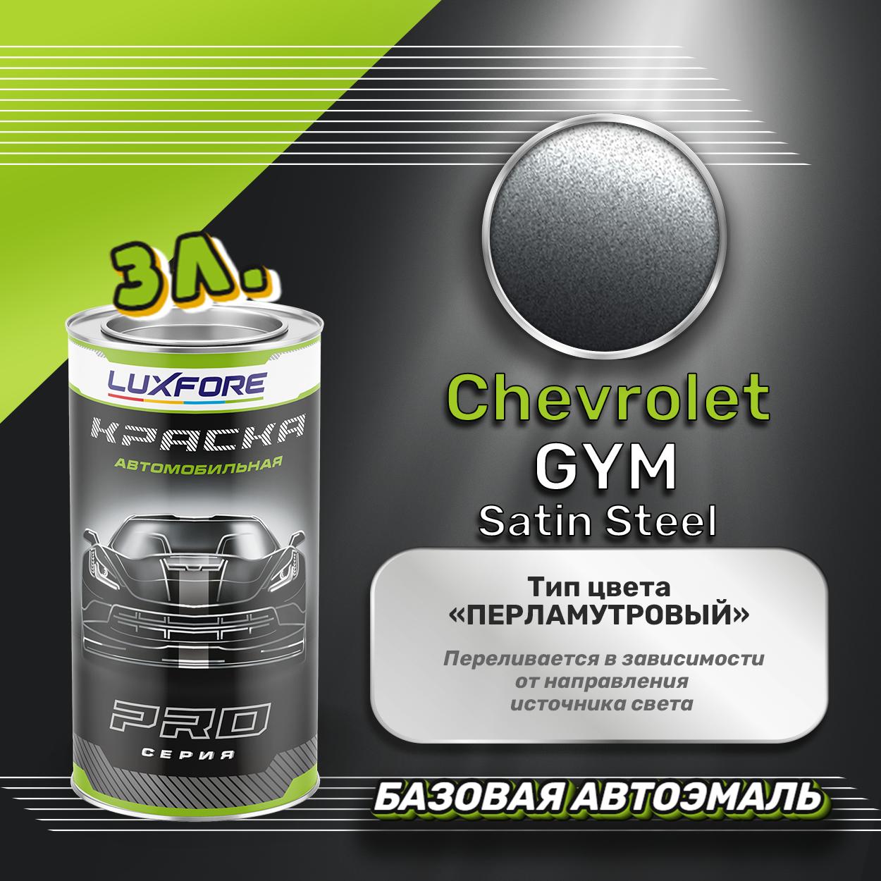 Luxfore краска базовая эмаль Chevrolet GYM Satin Steel 3000 мл