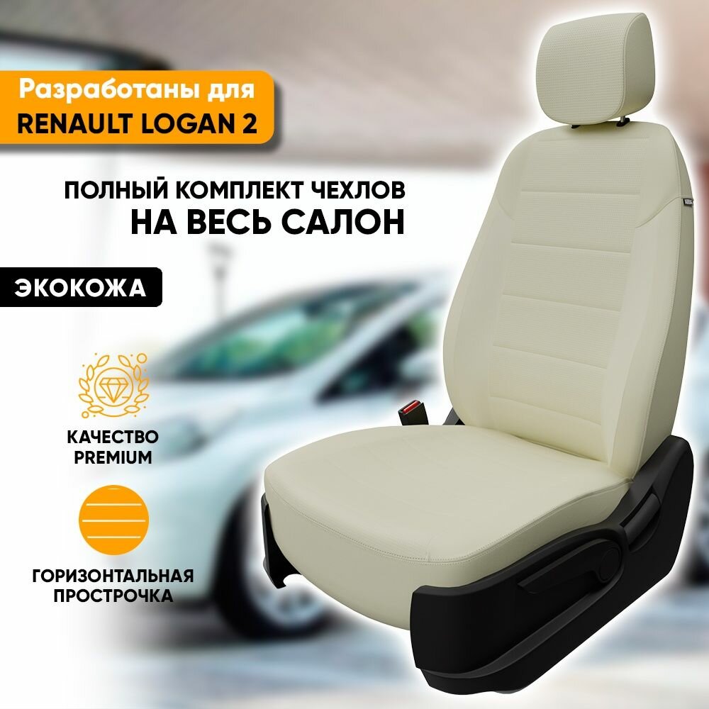 Чехлы для автомобильных сидений Renault Logan 2 / Рено Логан 2 (2014-наст. время) из экокожи ", цвет белый, задняя спинка раздельная 40/60, с airbag в передних спинках (комплект авточехлов)