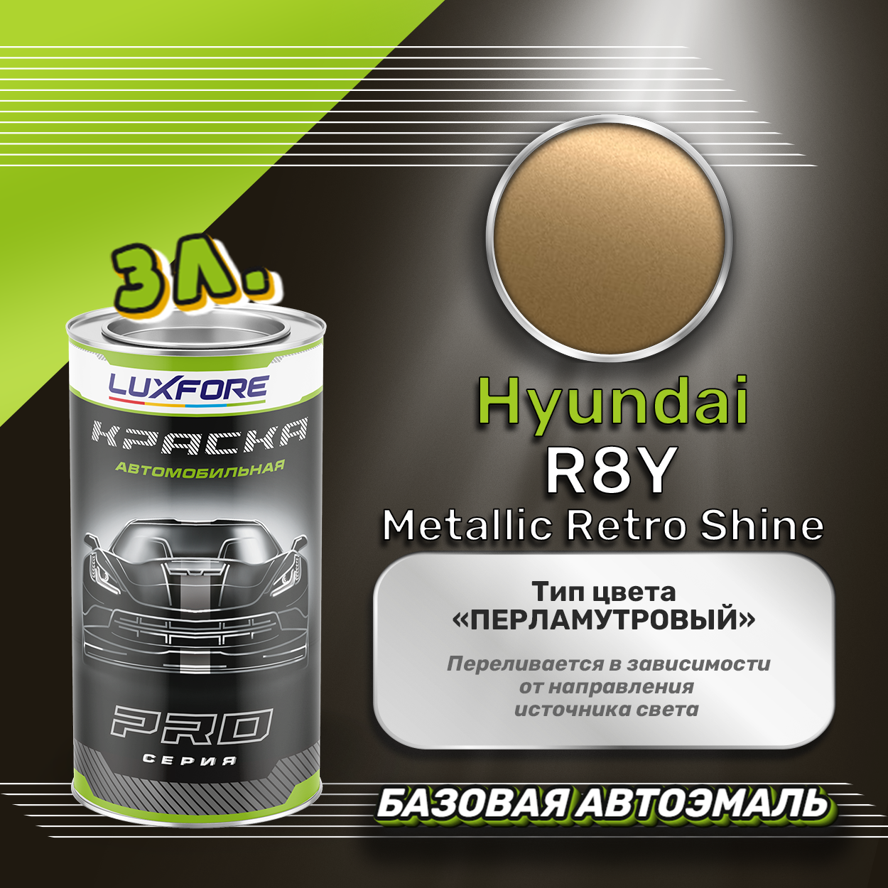 Luxfore краска базовая эмаль Hyundai R8Y Metallic Retro Shine 3000 мл