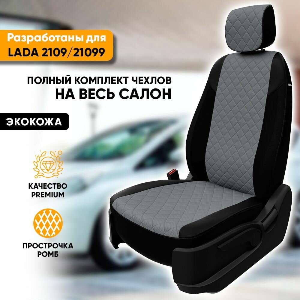 Чехлы для автомобильных сидений Lada 2109, 21099 / ВАЗ Лада 2109, 21099 (1987-2006) из экокожи "Ромб", цвет черный + серый, задняя спинка сплошная (комплект модельных авточехлов)